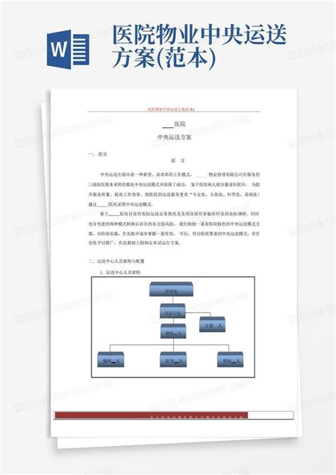 医院物业中央运送方案范本 Word模板下载编号qzjajzoj熊猫办公