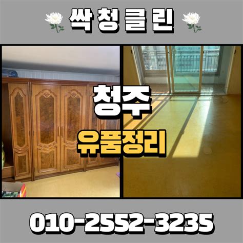 청주 율량동 유품정리업체를 알아보고 계시나요 정성을 다해 정리해 드립니다 네이버 블로그
