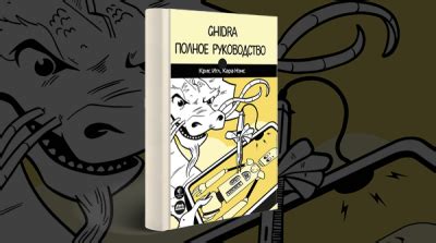Книга «Ghidra. Полное руководство»【Скачать бесплатно】