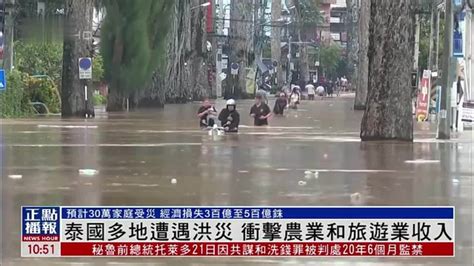 泰国多地遭遇洪灾 冲击农业和旅游业收入凤凰网视频凤凰网