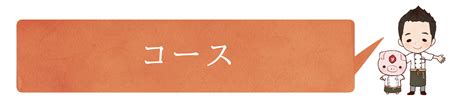 コース 炭火焼きホルモンまんてん