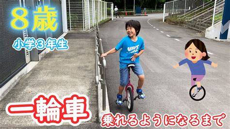 8歳 小学3年生 一輪車に乗れるようになるまで YouTube