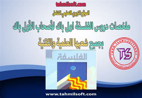 ملخصات دروس الفلسفة اولى باك علوم تجريبية