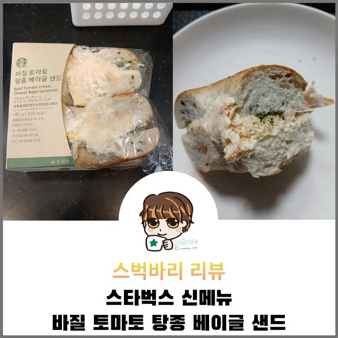 스타벅스 스벅 6월 프로모션 푸드 신메뉴 바질 토마토 탕종 베이글 샌드 소개와 페어링 음료 추천 네이버 블로그
