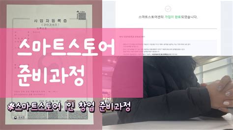 스마트스토어 1인 창업 준비과정의 모든것💗 사업자등록 사업자 통장 및 카드발급 구매안전서비스발급 현금영수증 가맹점