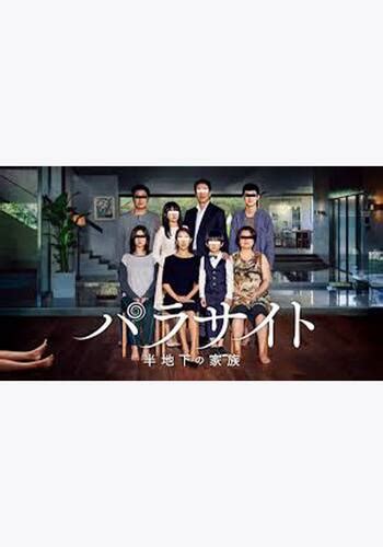 『パラサイト 半地下の家族』配信情報【rakuten Play】