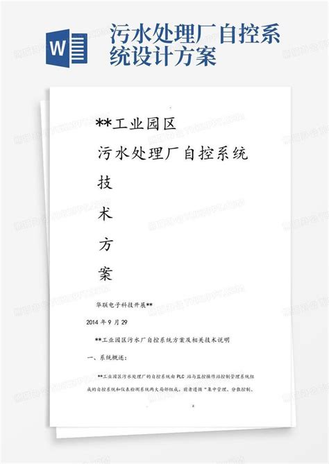 污水处理厂自控系统设计方案word模板下载编号qoonvnwe熊猫办公