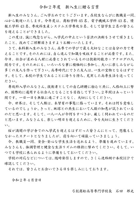 【新入生の皆様へ】弓削商船高等専門学校長からの「新入生に贈る言葉」 国立弓削商船高等専門学校