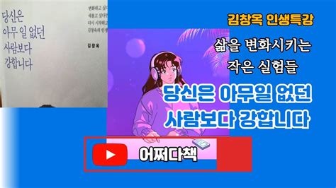 삶을 변화시키는 작은 실험들 당신은 아무 일 없던 사람보다 강합니다 김창옥 인생특강 Youtube