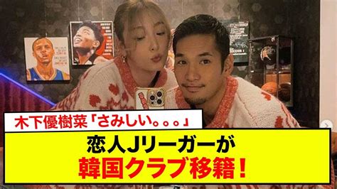 【速報】恋人jリーガーが韓国クラブ移籍！ 木下優樹菜「さみしい。。。」 Youtube