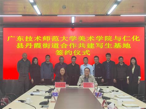 美术学院党委赴仁化县开展主题党日活动暨“双百行动”工作调研 广东技术师范大学