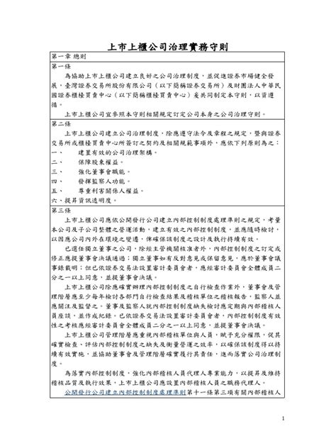 上市上櫃公司治理實務守則 Pdf