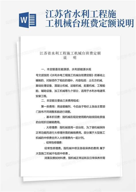 江苏省水利工程施工机械台班费定额说明word模板下载编号lazpmwrg熊猫办公