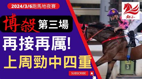 賽馬貼士 跑馬地賽事2024年3月6日第三場再接再厲上周三勁中四重彩 Youtube