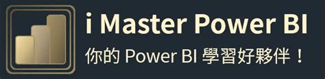 深入解析 Power BI DesktopPower BI Service 與 Power BI Report Server功能差異應用