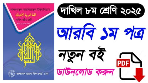 দাখিল ৮ম শ্রেণির আরবি ১ম পত্র ২০২৫ নতুন বই Dakhil Class 8 Arabic 1st