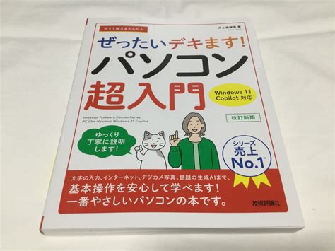 『今すぐ使えるかんたん ぜったいデキます パソコン超入門 改訂新版』を実際に買って読んでみた よいかい