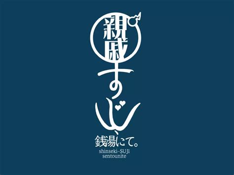 親戚すじ、銭湯にて 同人誌 エロ漫画 Momon Ga（モモンガッ ）