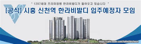 인기글 [공식] 시흥 신천역 한라비발디 입주예정자 모임 네이버 카페