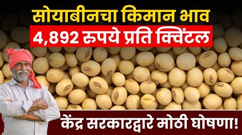 Soybean Msp सोयाबीनचा किमान भाव ४८९२ रुपये प्रति क्विंटल केंद्र