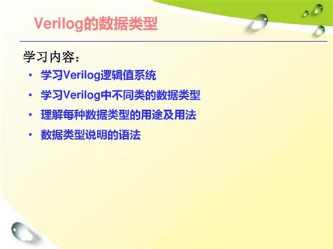 verilog的数据类型及逻辑系统 word文档在线阅读与下载 无忧文档