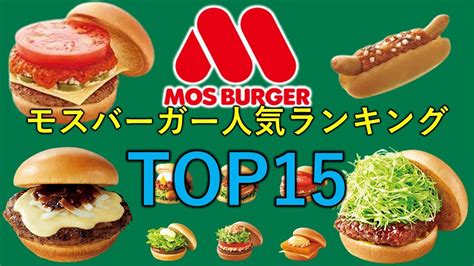 モスバーガー人気ランキングTOP15 激うまです YouTube