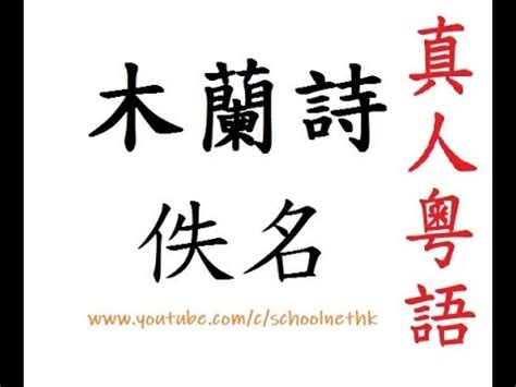 Schoolnet DSE 12 木蘭詩 木蘭辭 Mulan 繁體版 粵語 唐詩三百首 朗讀 五言 七言 廣東話 香港 小學 中學 漢詩朗読