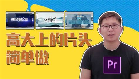 如何用pr做片头三分钟教你学会简单的片头制作 高清1080P在线观看平台 腾讯视频