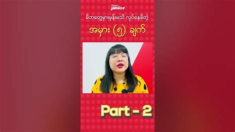 ကိုယ့်ကလေးအပေါ် မိဘတိုင်း မလုပ်သင့်တဲ့ အမှားများ Part 2 Youtube