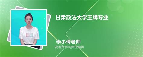 2024年甘肃政法大学王牌专业排名一览表
