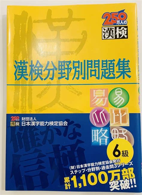 「漢検分野別問題集 6級」 By メルカリ
