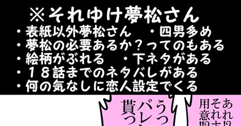 おそ松さん 【表紙以外夢松なのよ】むまつ よん【四男多め】 ちんもぐらのマンガ 夢松 一張「裸」 なんかもう大好き Pixiv