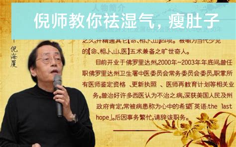 倪海厦老师的各种去湿方法荨麻疹小肚子虚胖身烦疼 哔哩哔哩