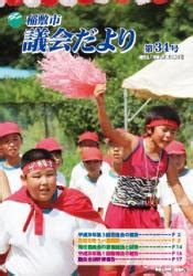 議会だより 第34号 稲敷市公式ホームページ