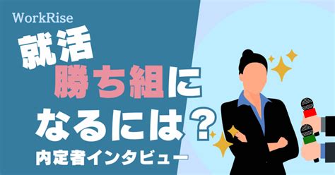 【26卒必見】marchの文系は大手企業に行ける！？就活で勝ち組になれる方法を伝授！ Workrise 学生が学生に届ける就活メディア