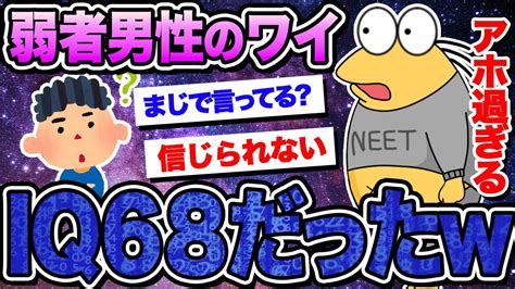 【2ch面白いスレ】ワイ弱者男性、iqを測定したら「68」だったw【なんj】【ゆっくり解説】【まとめ】 Youtube