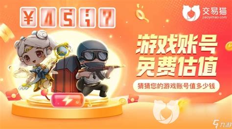 游戏账号估值平台有什么 游戏账号估价app推荐九游手机游戏