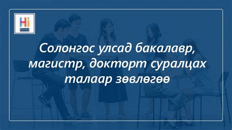 Солонгос улсад бакалавр магистр докторт суралцах талаар зөвлөгөө