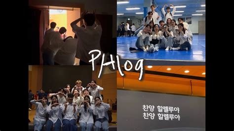 [vlog] 찬양할렐루야ㅣphㅣ일상ㅣ학교ㅣ찬양팀ㅣ브이로그ㅣ한국침례신학대학교 Youtube