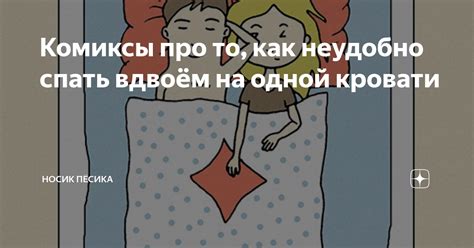 Комиксы про то как неудобно спать вдвоём на одной кровати Носик