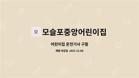 모슬포중앙어린이집 어린이집 운전기사 구함 더팀스