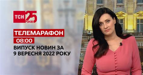 Новини ТСН 08 00 за 9 вересня 2022 року Новини України — Сторінка відео