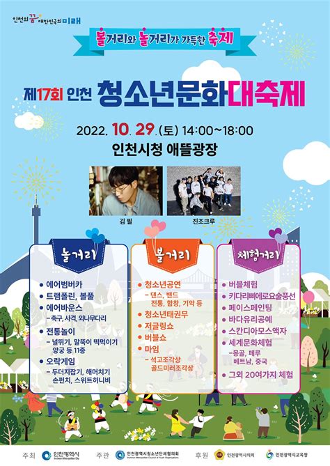 제17회 인천청소년문화대축제 상세보기 인천광역시청소년정보시스템 이룸