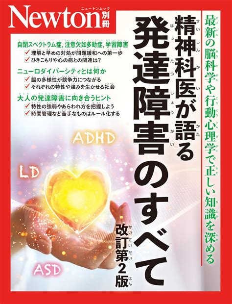 Jp 別冊 精神科医が語る 発達障害のすべて 改訂第2版 Newton別冊 ニュートンプレス 本