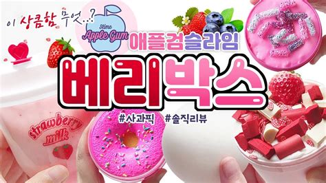 🍓 이번엔 베리박스”다 🍓 요즘 완전 핫한 슬라임 컨셉박스 ‘애플검 슬라임 본격 리뷰 토킹 사과 Youtube
