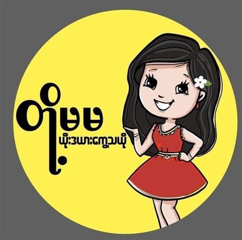 တို့မမ ယိုးဒယားကွေ့သယို Yangon