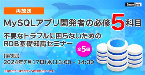 【再放送 第3回】mysqlアプリ開発者の必修5科目～トランザクション－データの整合性を担保するしくみを学ぶ Mysqlのチューニング