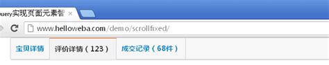 Jquery实现页面滚动时元素智能定位helloweba