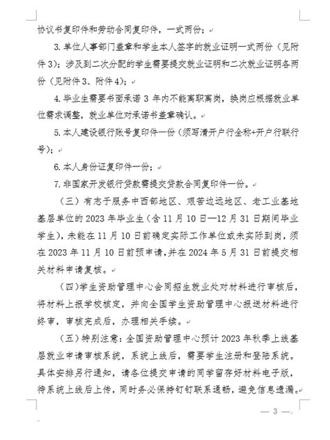 关于做好2023届毕业生中西部基层单位就业学费补偿和国家助学贷款代偿工作的通知 防灾科技学院学生工作处（党委学生工作部、党委武装部、学生资助管理中心）