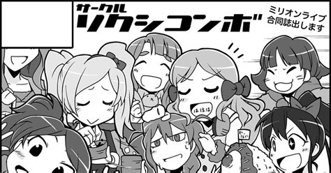 アイドルマスターミリオンライブ ミリマスでサークルカット T3のイラスト Pixiv